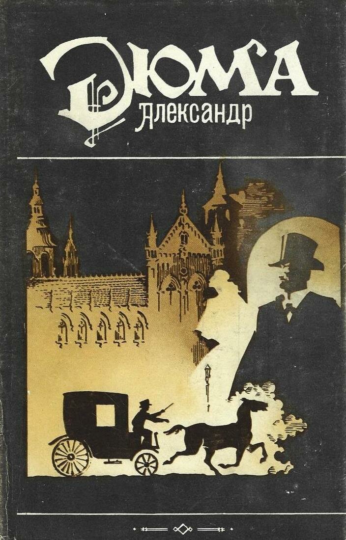 Могикане Парижа. Том 1