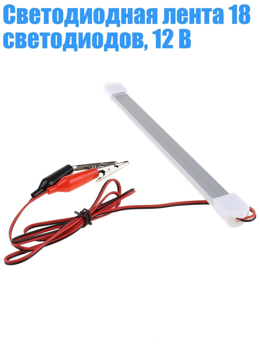 Светодиодная лента 18 светодиодов, 12 В