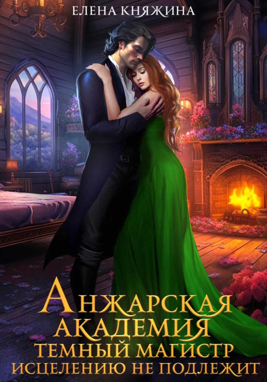 Анжарская академия. Темный магистр исцелению не подлежит [Цифровая книга]