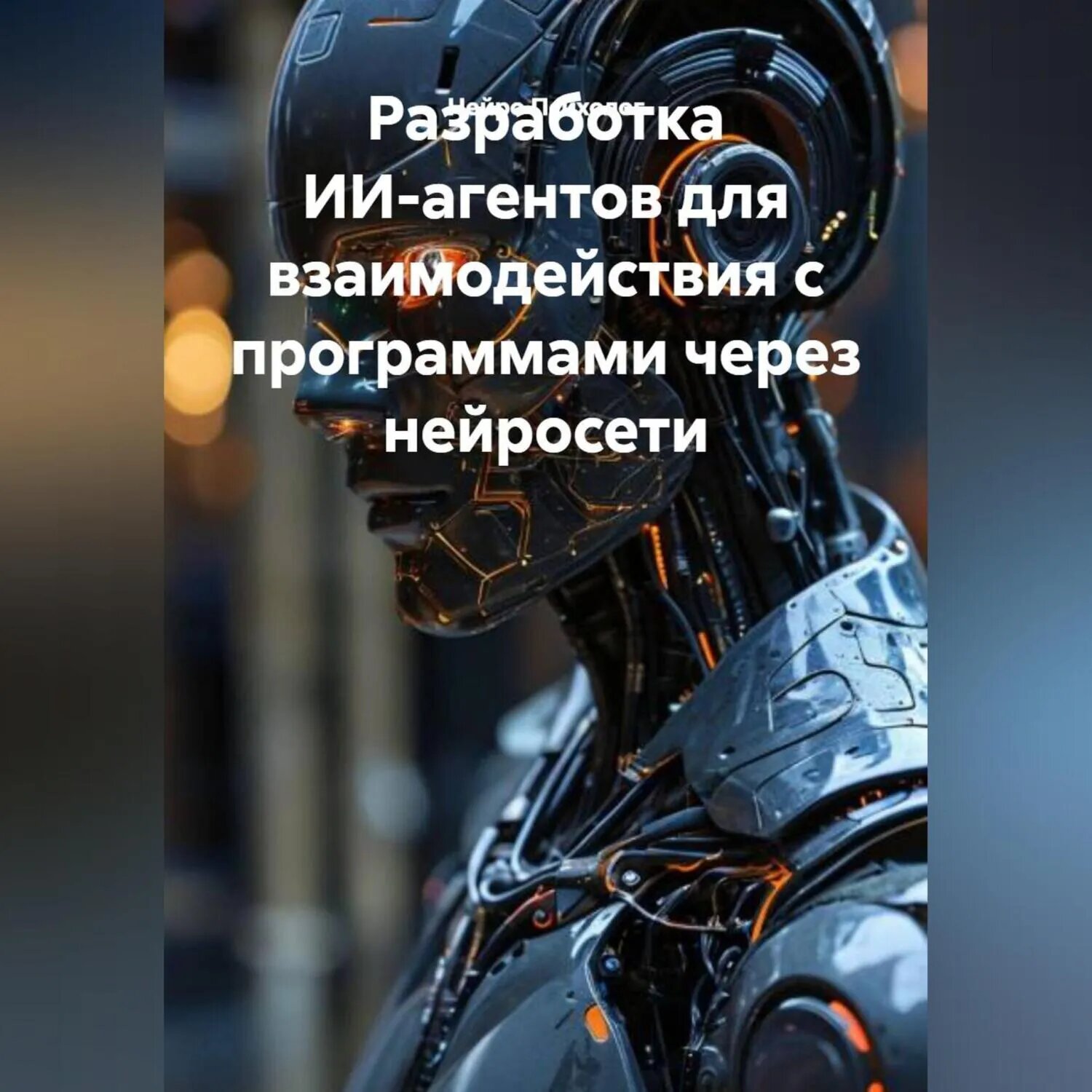 Разработка ИИ-агентов для взаимодействия с программами через нейросети [Аудиокнига]