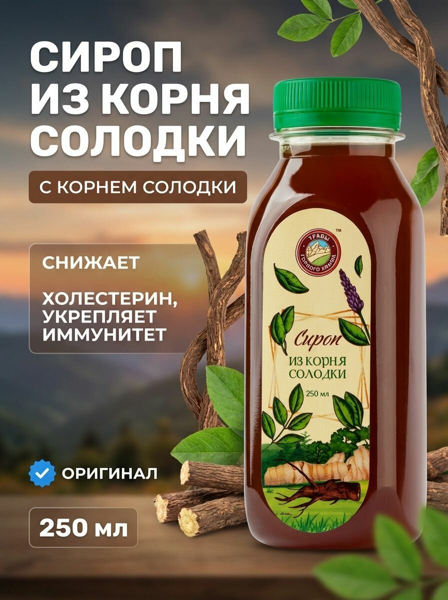 Сироп из корня солодки снижает уровень холестерина укрепляет иммунитет тонизирует организм 250 мл