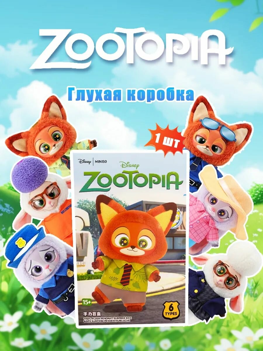 Зверополис игрушка, плюшевые фигурки в закрытых коробках, одна случайно выбранная, идеально подходит для подарков, коллекционирования и украшения интерьера