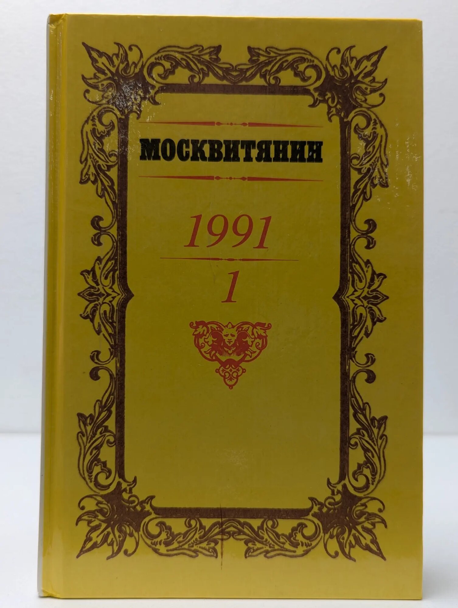 Москвитянин. Альманах. Выпуск № 1/1991 Чернов Евгений Евгеньевич (сост.) 1992