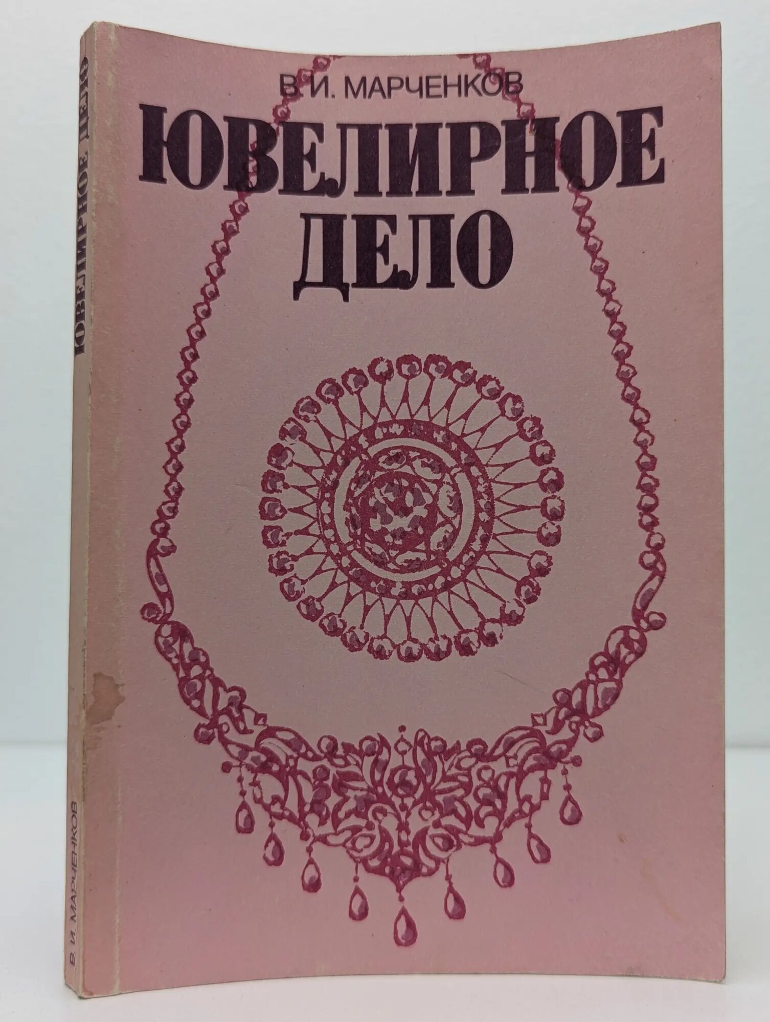 Ювелирное дело Марченков Владимир Иванович 1992