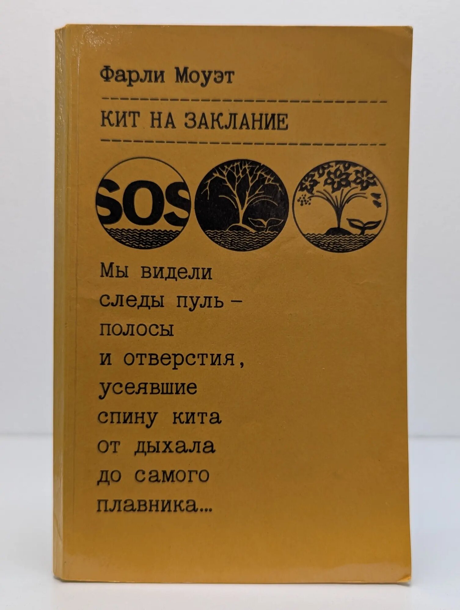 Кит на заклание Моуэт Фарли 1979