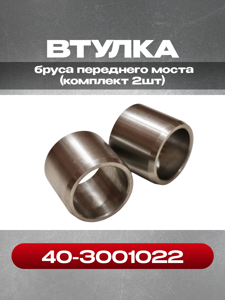 Втулка 40-3001022 бруса переднего моста (комплект из 2 шт.)