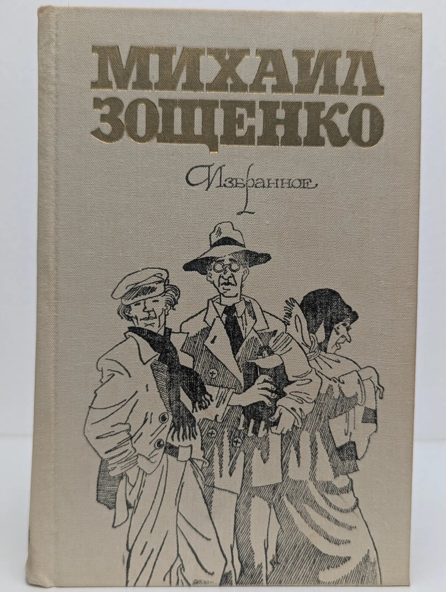 Михаил Зощенко. Избранное Зощенко Михаил Михайлович 1988