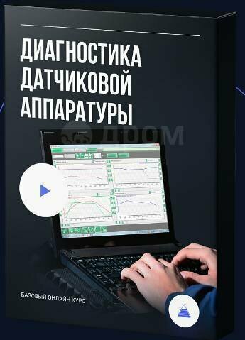 Видео курсы Диагностика датчиковой аппаратуры На DVD-Диске