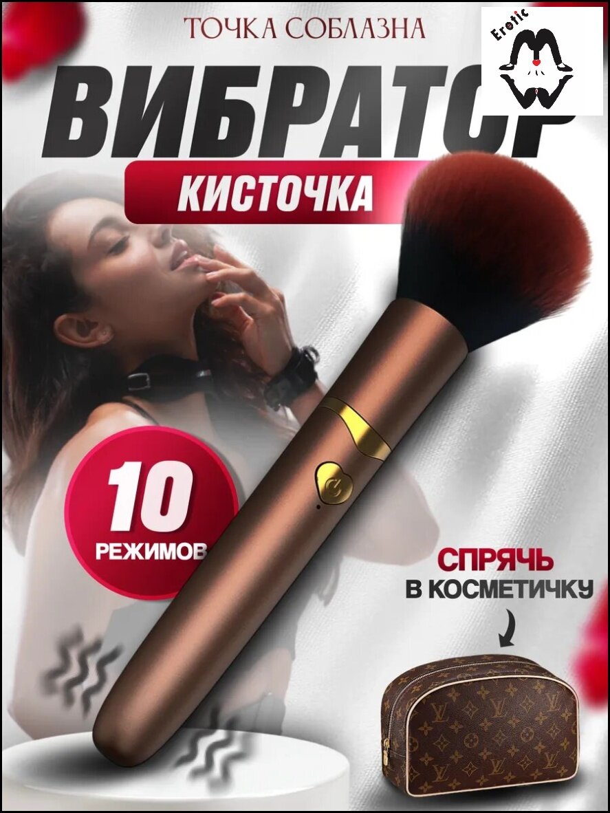 Эксклюзивный стимулятор для клитора в форме вибрирующей кисти, предназначенный для женщин 18