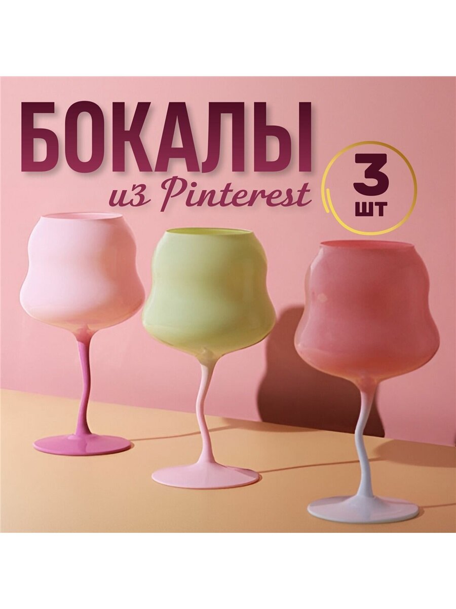 Цветные бокалы для вина и коктейлей набор 3 шт