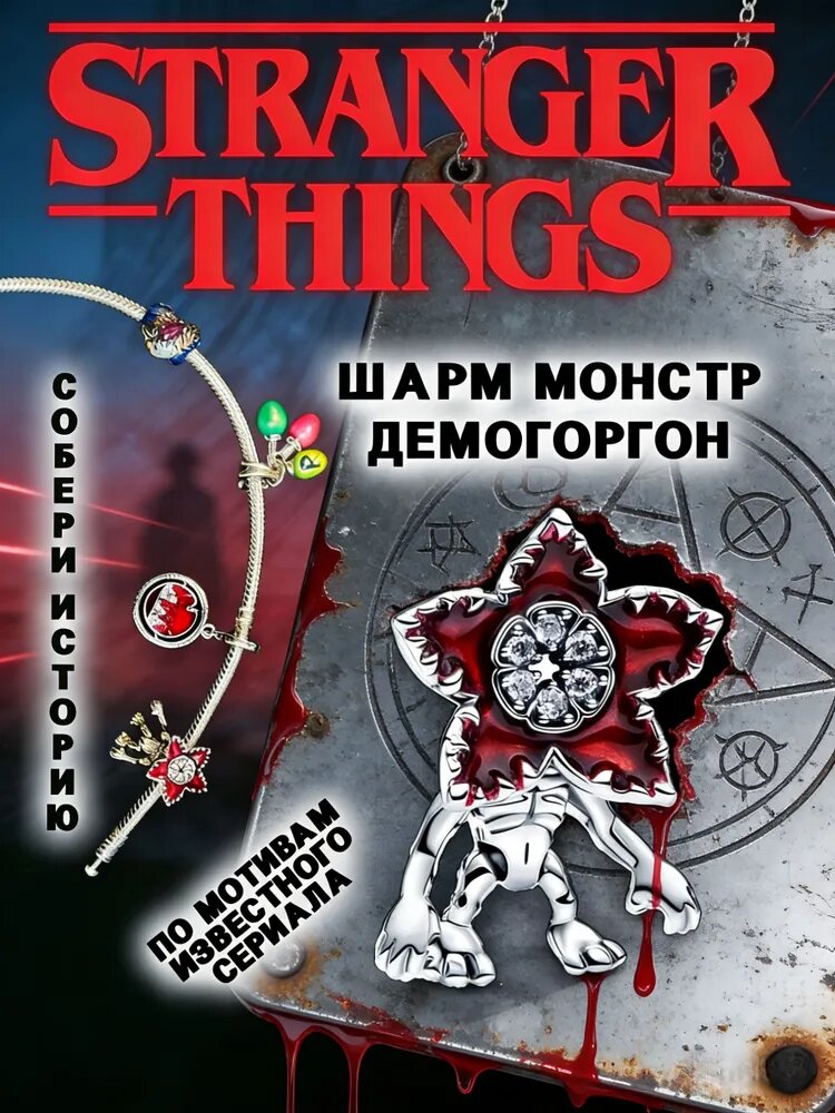 Шарм-подвеска "Демон" Stranger Things "Монстр Демогоргон" для браслета, бижутерный сплав, серебристый