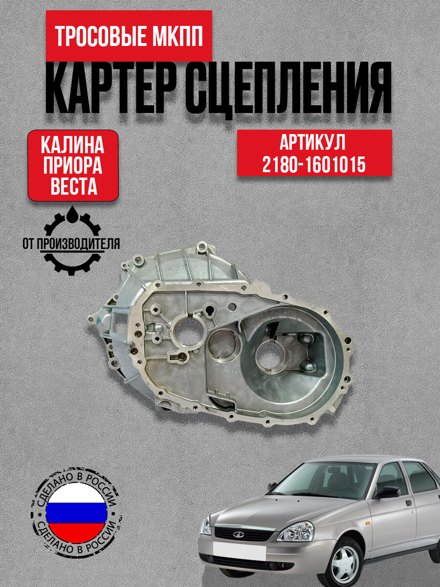 Картер сцепления для тросовых для а/м ВАЗ Калина, Приора ( КПП 2180) (для Гранты с КПП 2181 - не подходит!)арт.2180-1601015-00