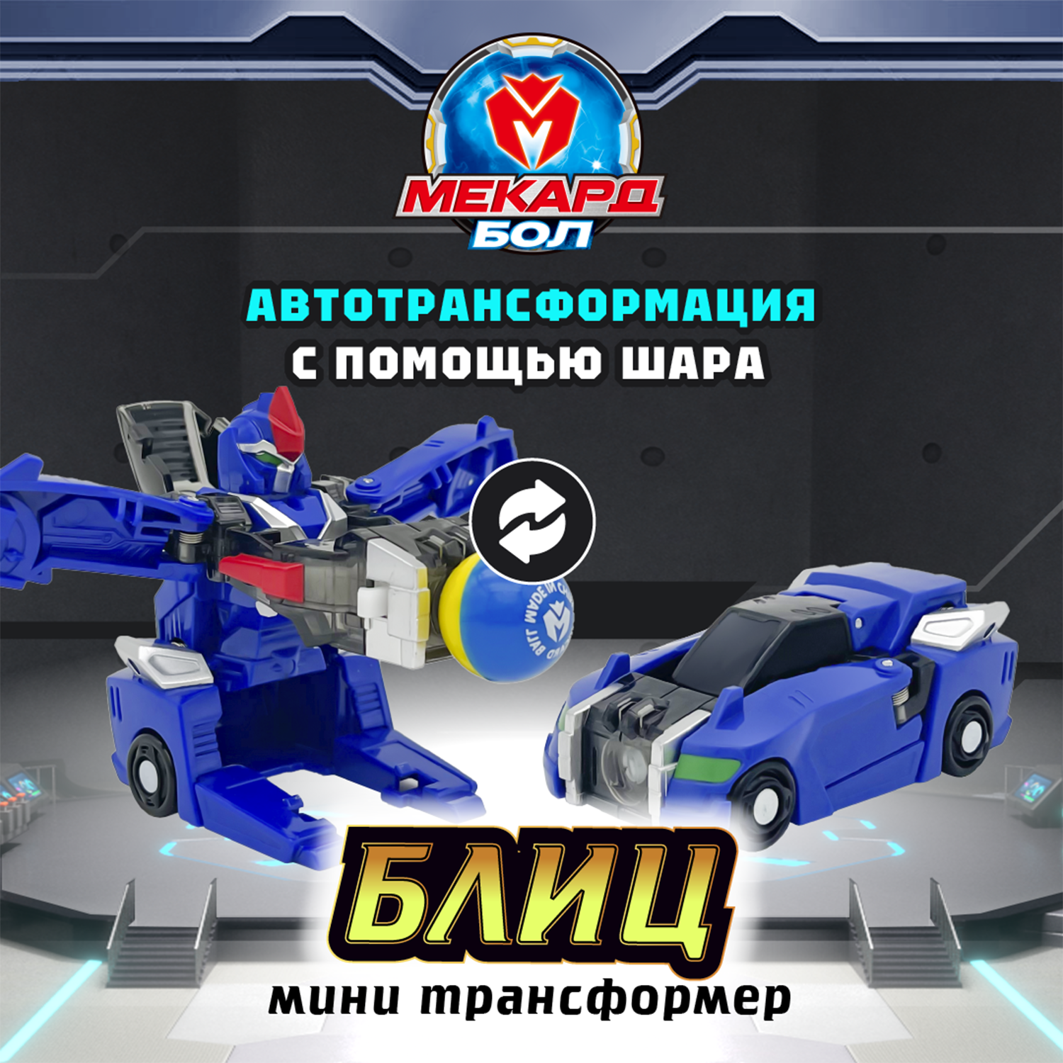Игровой набор Мекард Бол Блиц