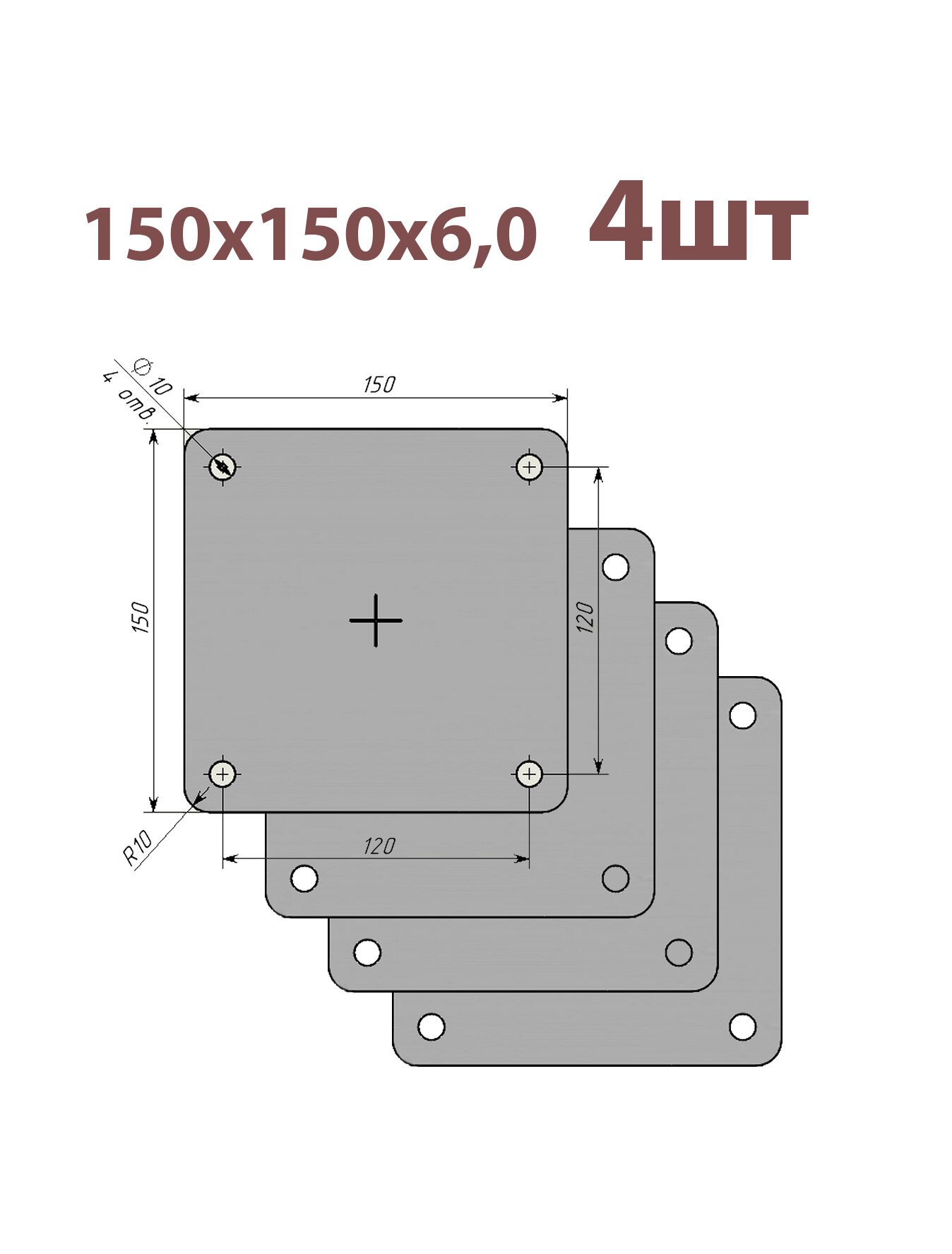 Закладная пластина крепежная металлическая 4шт, 150x150x6мм, фланец