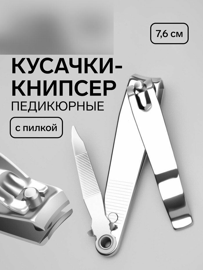 Набор Кусачек - книпсер 2 шт, педикюрные, с пилкой, 7.6 см.