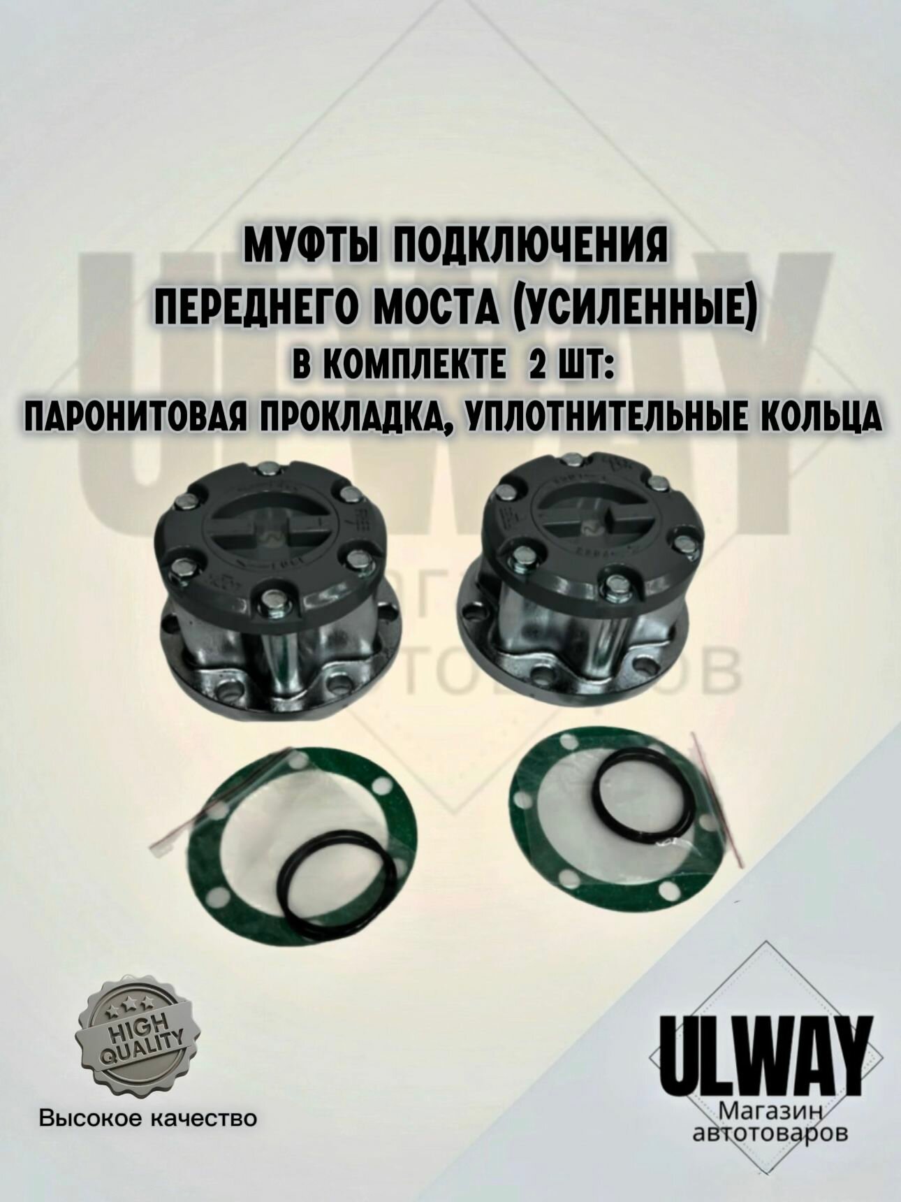 Муфты (усиленные хабы, 2 шт) подключения переднего моста УАЗ Патриот, Хантер, 3151, 452, 469.