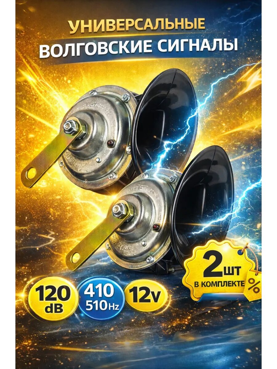 Звуковой сигнал автомобильный Волга 12V универсальный