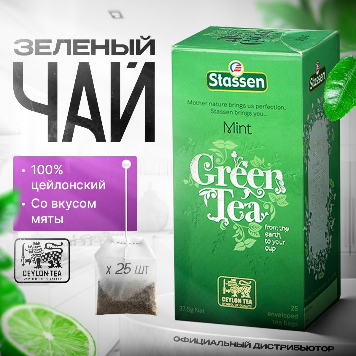 Цейлонский зеленый чай Stassen с мятой в пакетиках (25 шт.) / Stassen Mint Green Tea