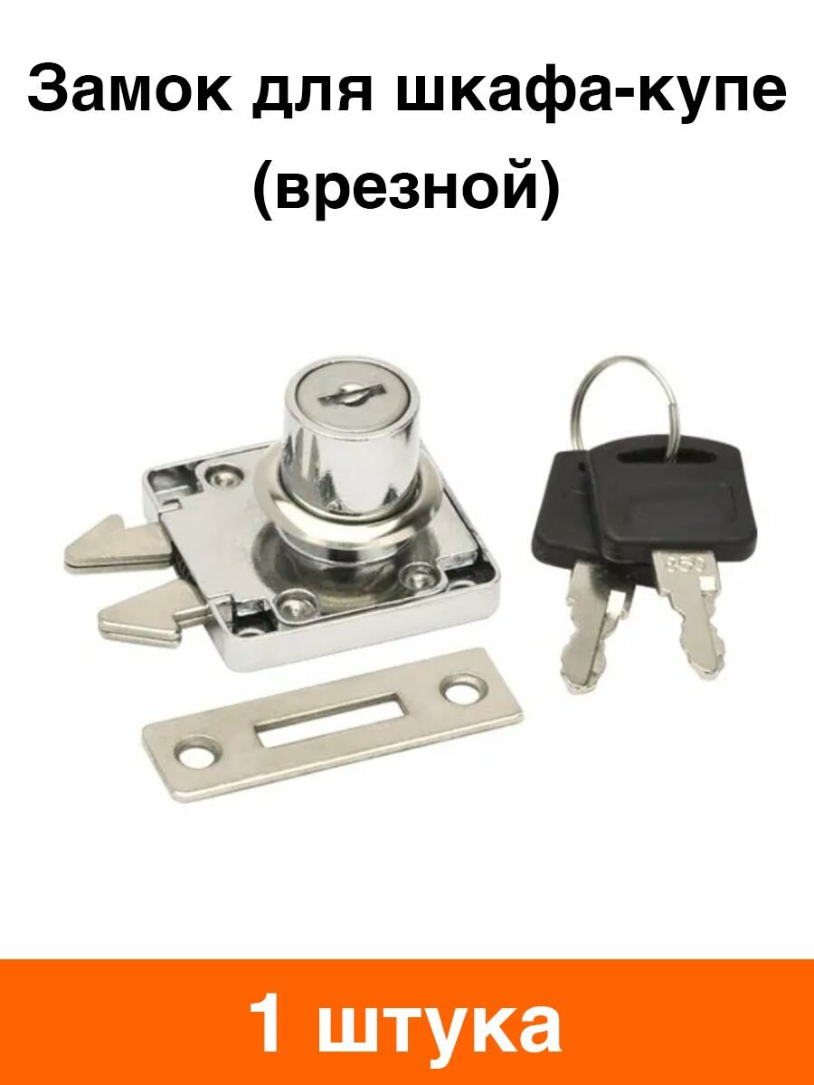 Замок врезной для шкафа-купе - 1 шт
