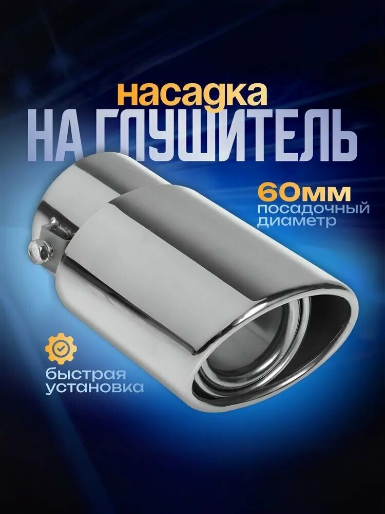 Насадка на глушитель, диаметр 60 мм, длина 140 мм арт.759832424