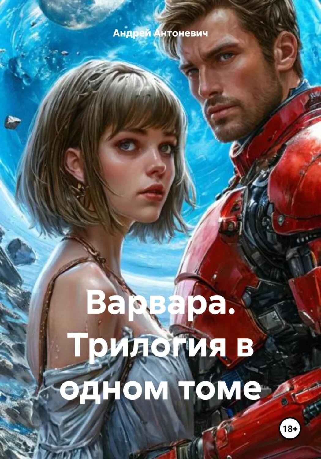 Варвара. Трилогия в одном томе [Цифровая книга]