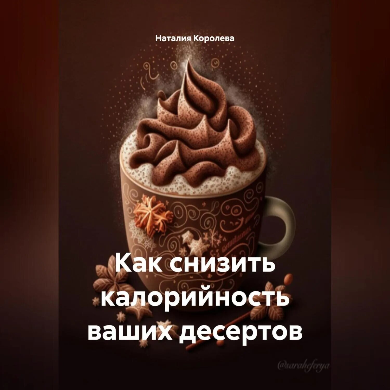 «Как снизить калорийность ваших десертов» [Аудиокнига]