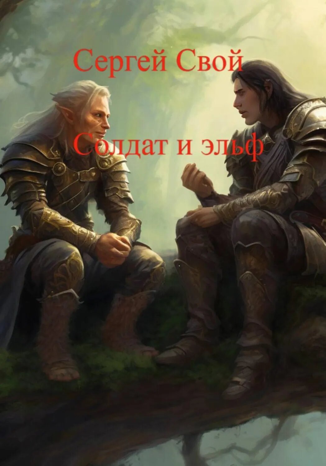 Солдат и эльфы [Цифровая книга]
