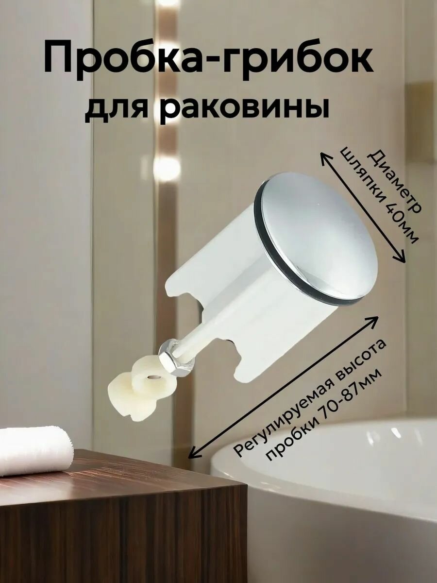 Пробка-грибок для ванны D-40 мм
