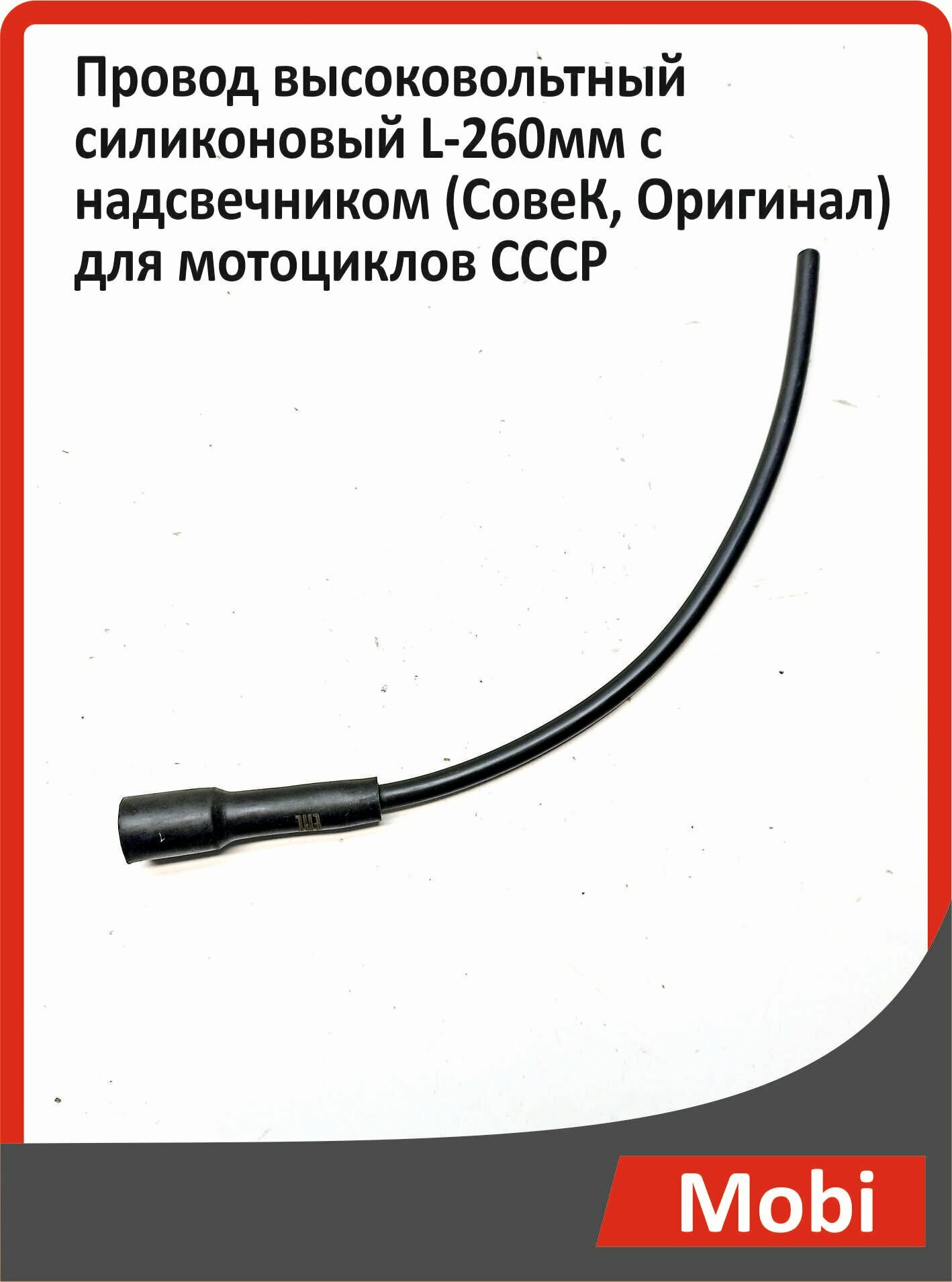 Провод высоковольтный силиконовый L-260мм с надсвечником (СовеК, Оригинал) для мотоциклов СССР
