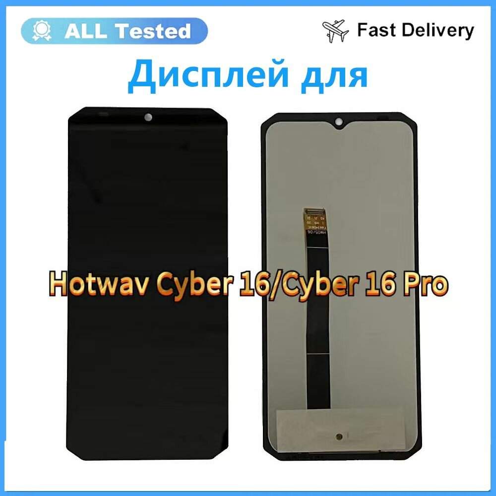 Дисплей для HHotwav Cyber 16 Cyber 16 Pro; дисплей в сборе с сенсорным экраном