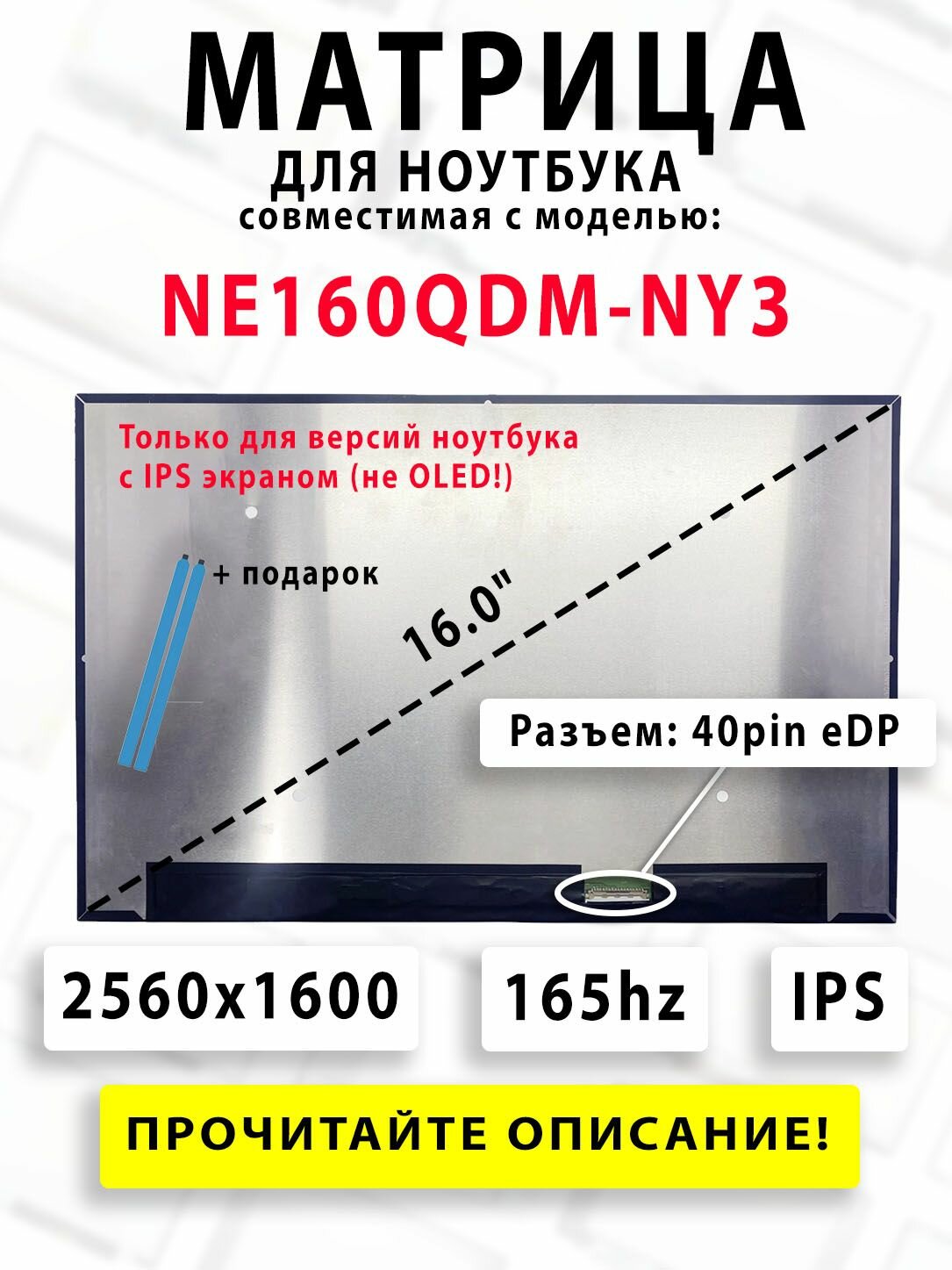 Матрица для ноутбука NE160QDM-NY3 - (16.0' , 2560x1600 , 165Hz) - совместимая модель