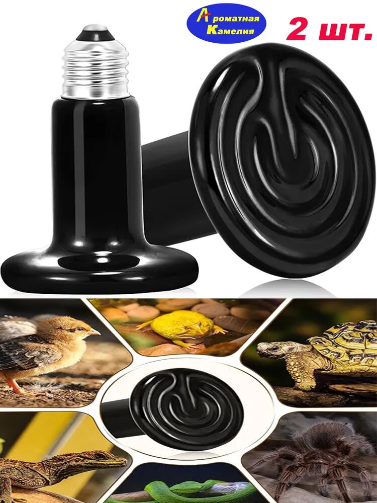 2 шт. Керамическая лампа для обогрева 50 Вт 220В, инфракрасная лампа для курятника и брудера