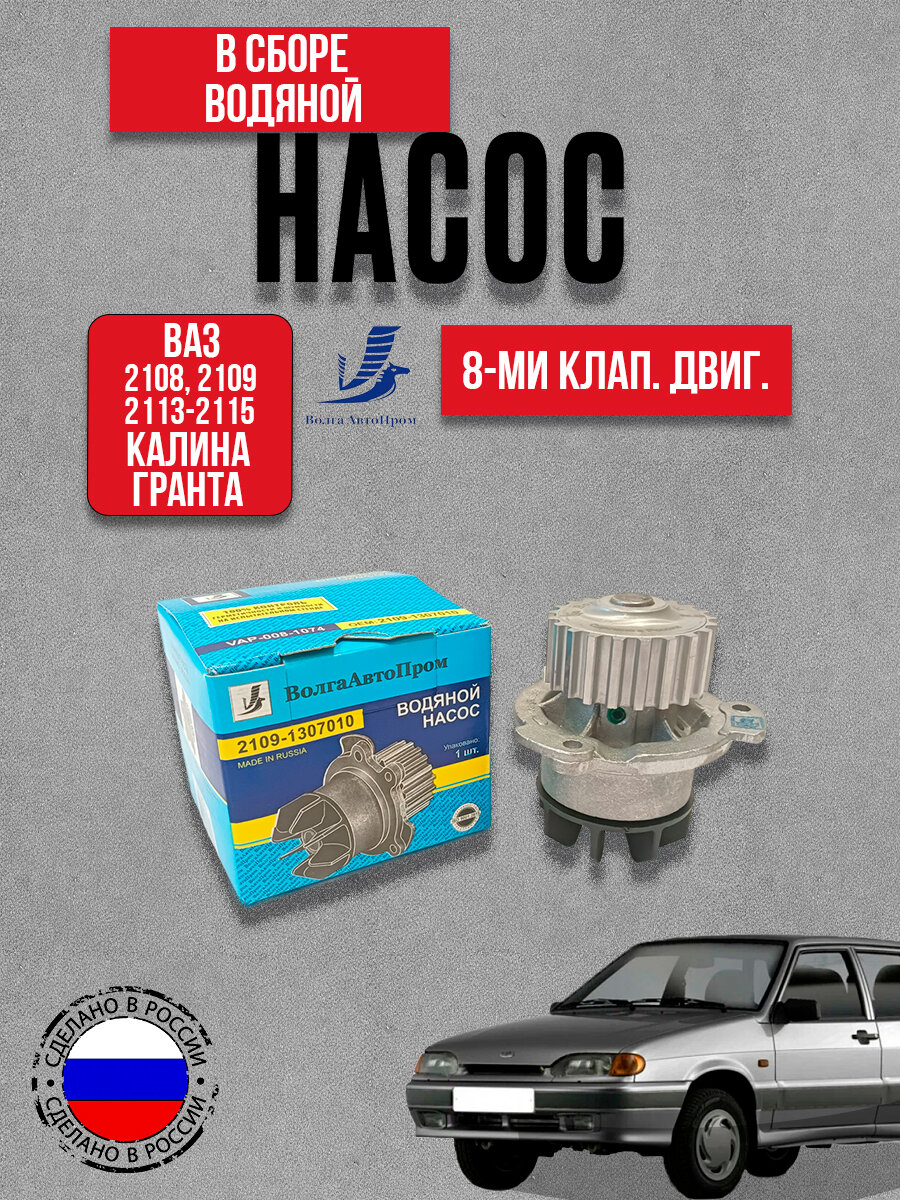 Насос водяной (помпа) для а/м ВАЗ 2108- 2115, Калина, Гранта (8-клап) 'евросальник', подшипник 'шарик+ролик' ВолгаАвтоПром