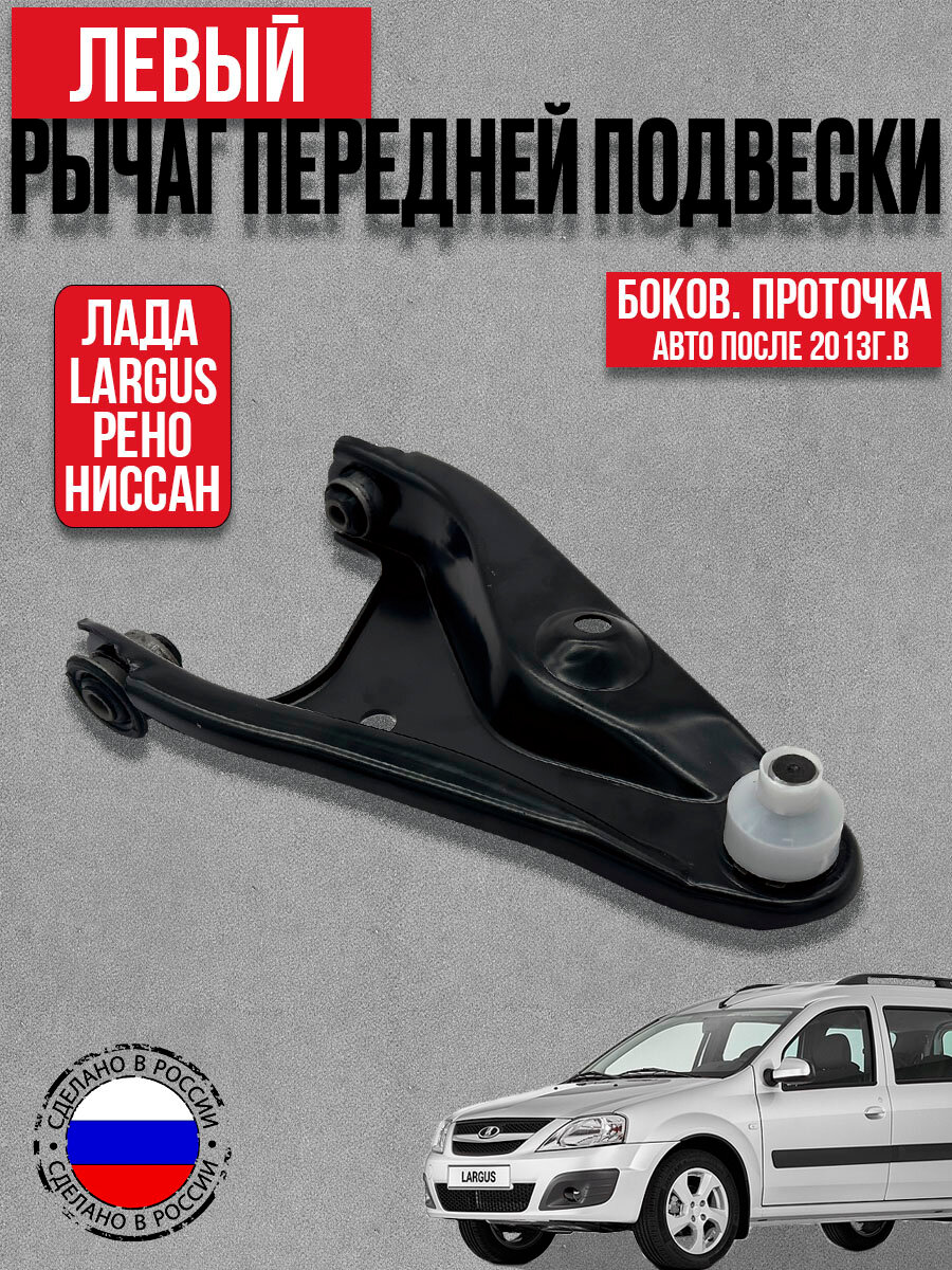 Рычаг подвески передней для а/м ВАЗ Largus 545011727R левый, боковая проточка, в сборе с шаровой опорой