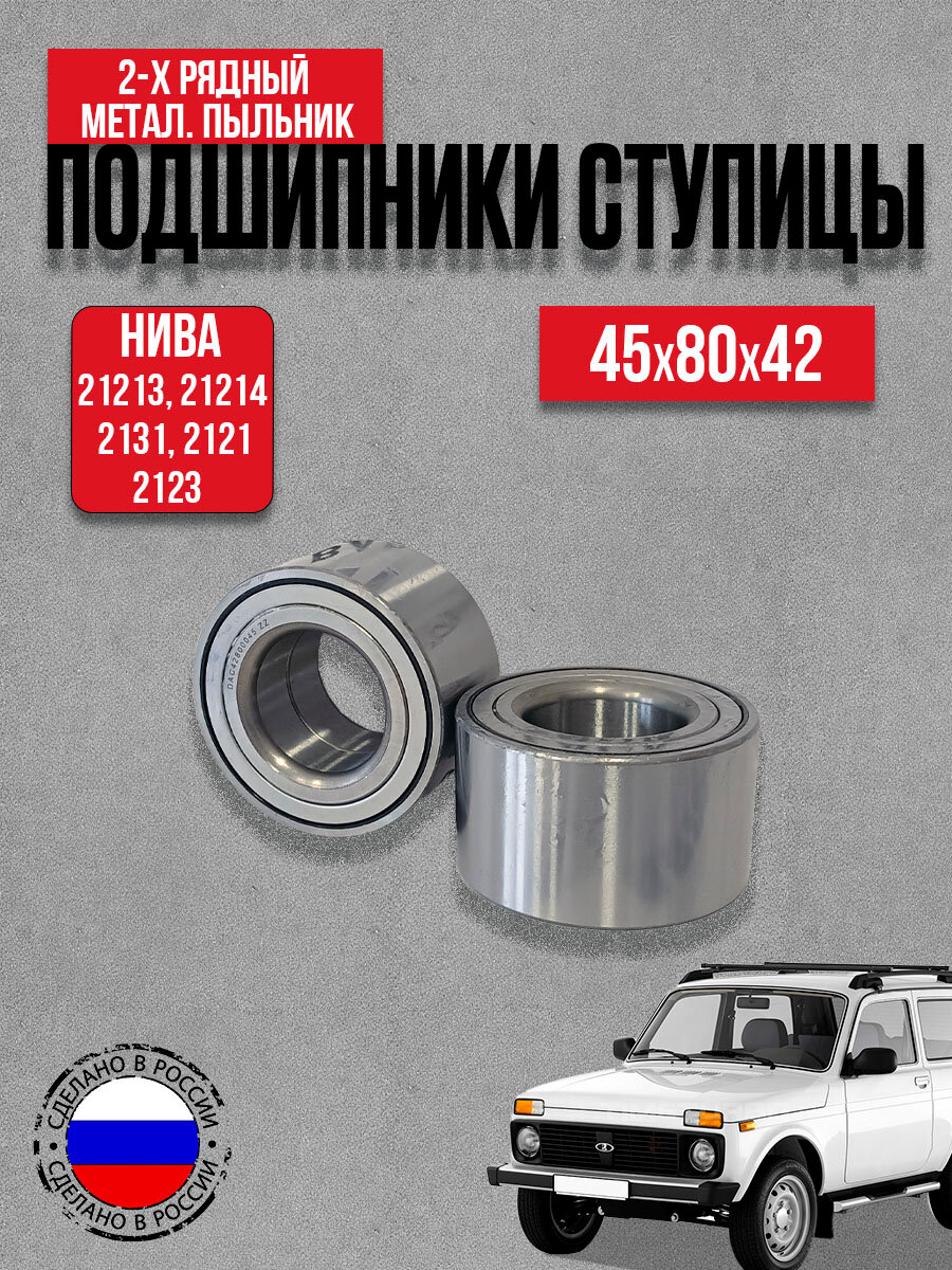 Усиленные подшипники передней ступицы (к-кт 2шт) размер 45*80*42 2х рядный металл. пыльник DAC42800045 ZZ