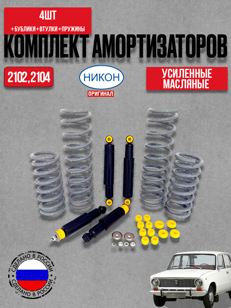 Усиленные амортизаторы 4шт с пружинами для а/м ВАЗ 2102, 2104