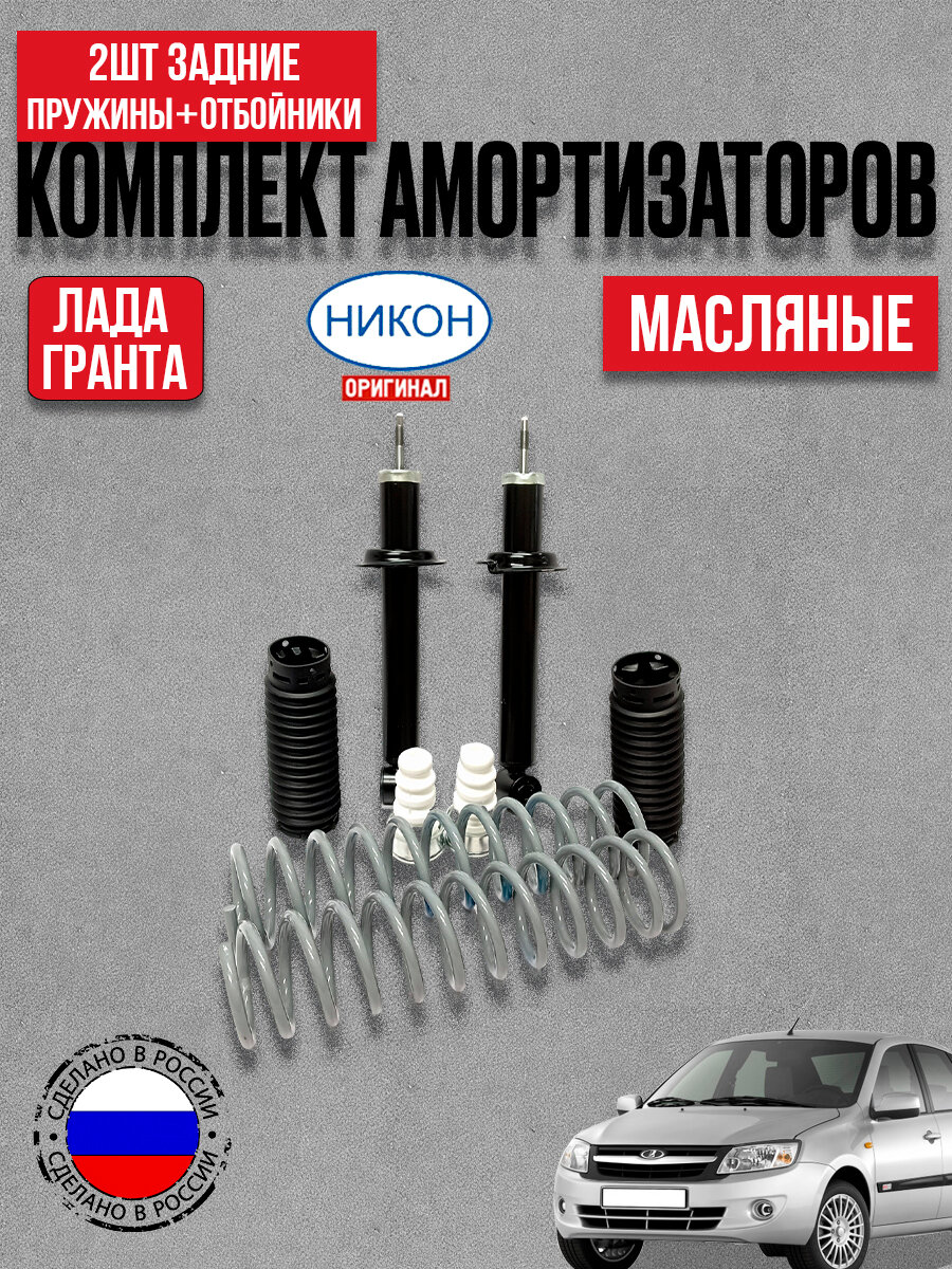 Амортизаторы задние в сборе (модуль задний) 2шт для а/м ВАЗ 2190 Гранта