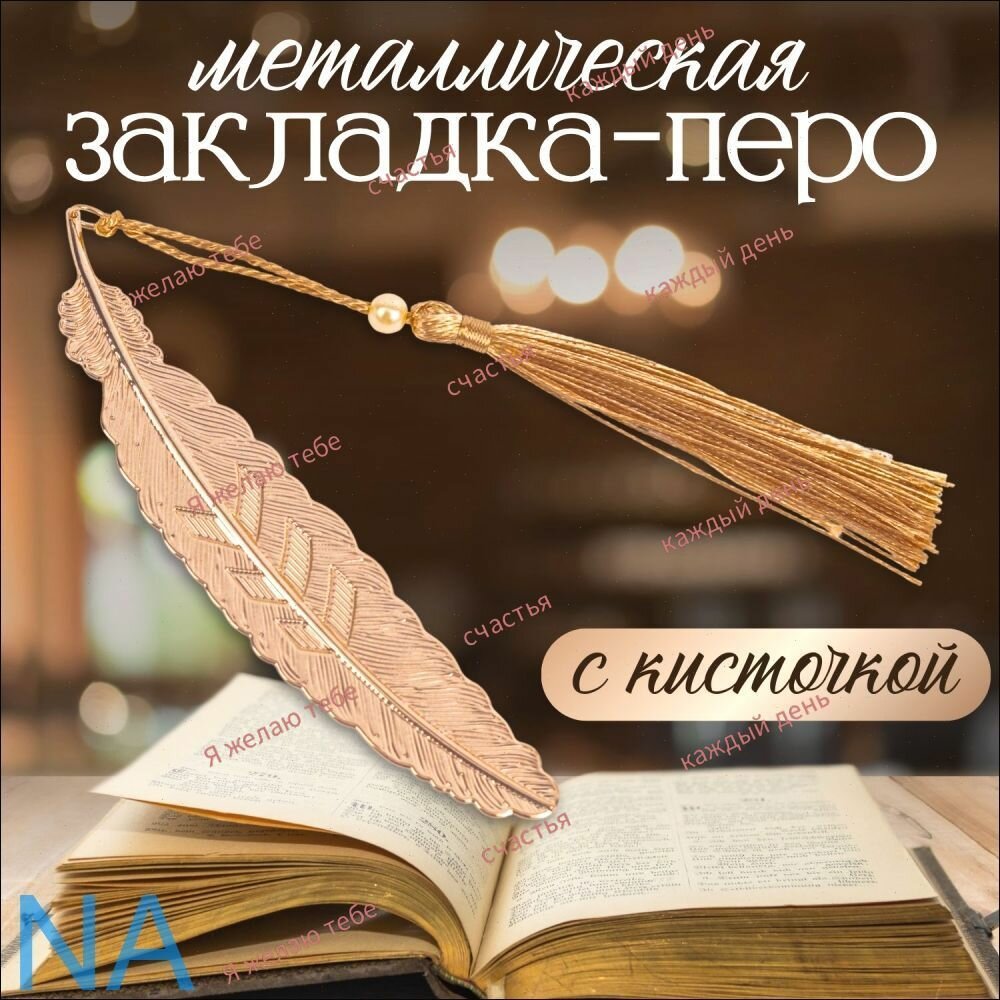 Закладка для учебников металлическая. Закладка для книг Перо с кисточкой. Длина пера 10 см. Цвет золотой.