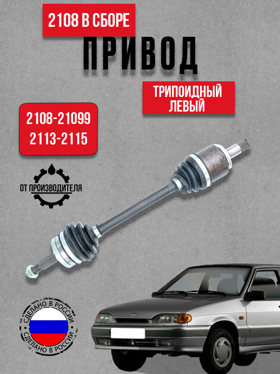 Привод 2108 в сборе левый (короткий) для а/м ВАЗ 2108-2109,2113-2115