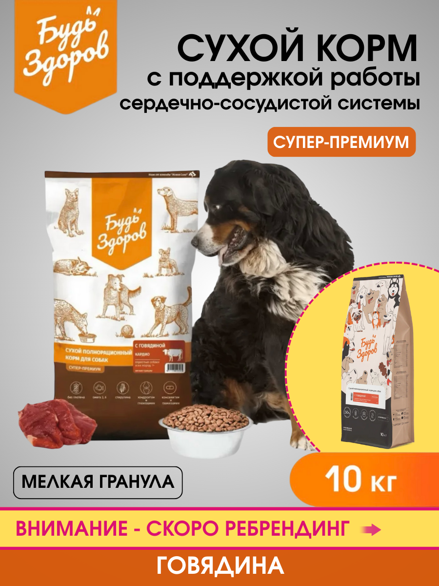 Живая Сила Будь Здоров сухой корм с говядиной для взрослых собак всех пород. Кардио. Мелкая гранула 20 кг