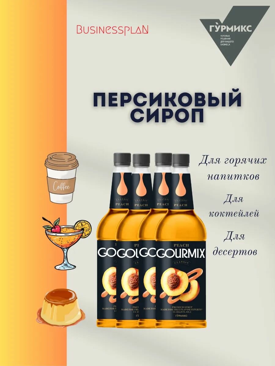 Сироп Gourmix Персиковый, 1 л, для горячих/холодных напитков — фото 1