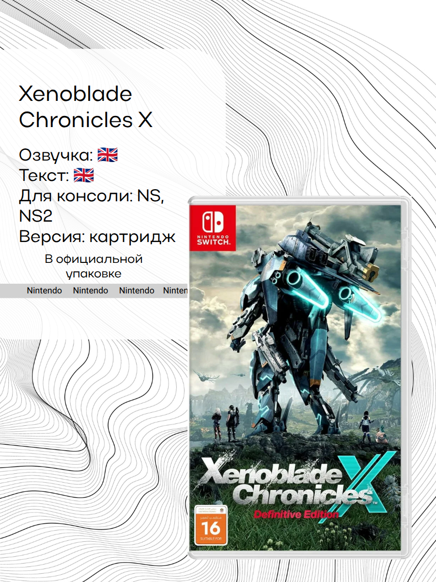 Xenoblade Chronicles X: Definitive Edition, Nintendo Switch, английская версия