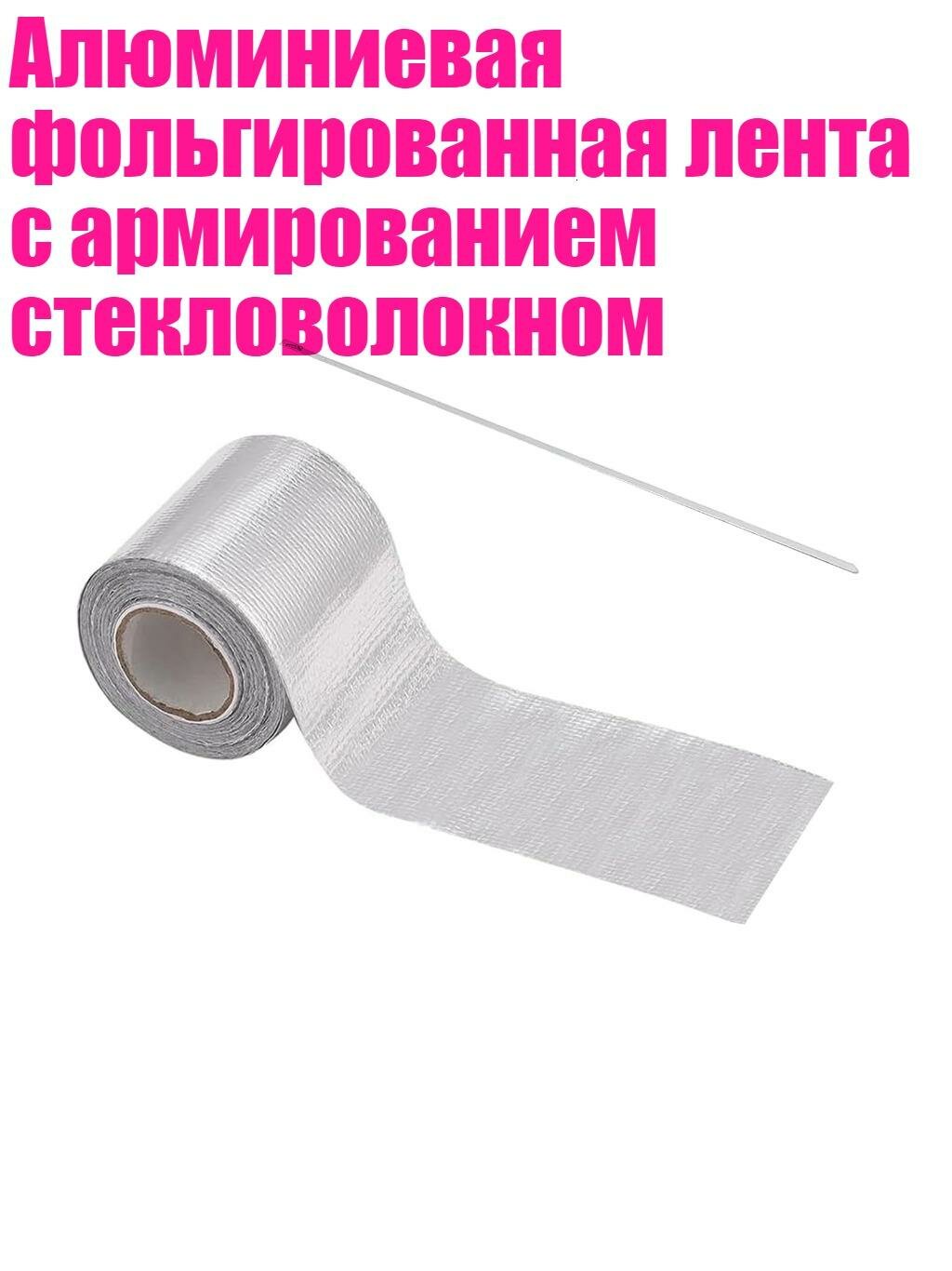 Алюминиевая фольгированная лента с армированием стекловолокном