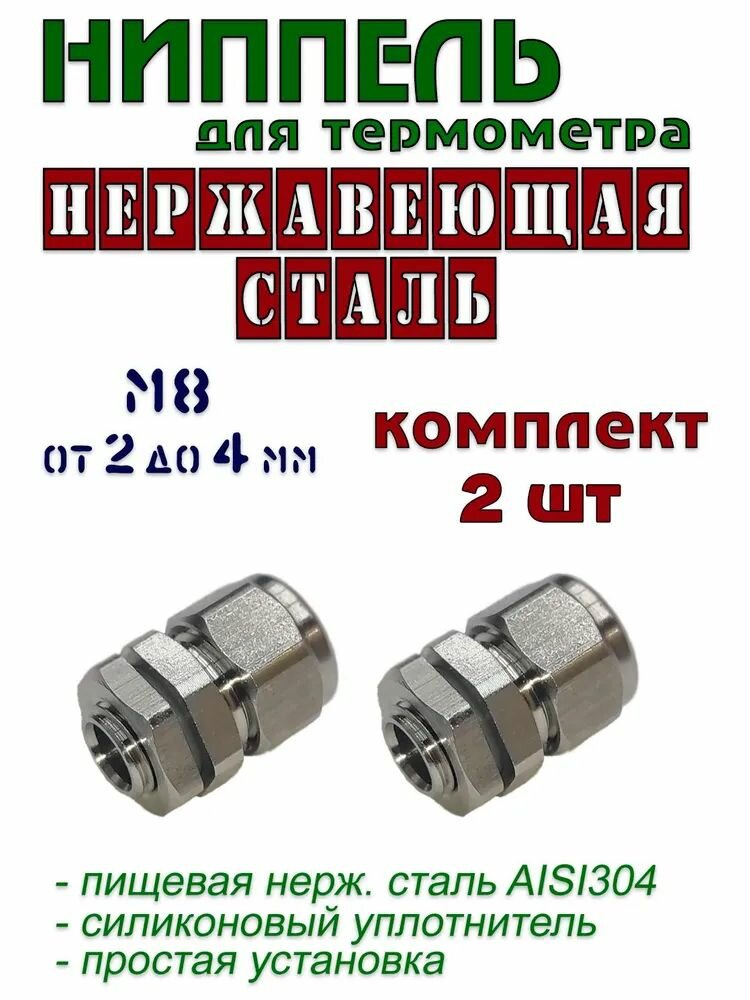 Ниппель M7 мм для установки цифрового термометра под щуп 2-/4 мм
