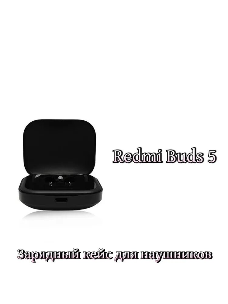 Зарядный кейс для беспроводных наушников Redmi Buds 5 черное