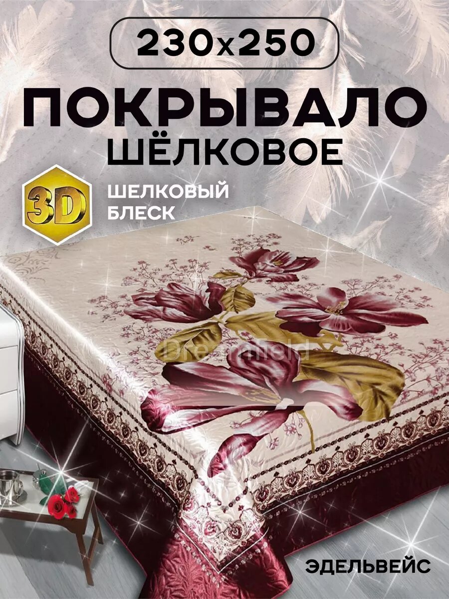 Покрывало на кровать на диван 230х250 шелковое атласное блестящее стеганое