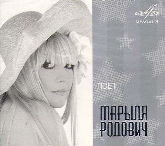 Компакт-диск Родович Марыля - Поет Марыля Родович (1 CD)