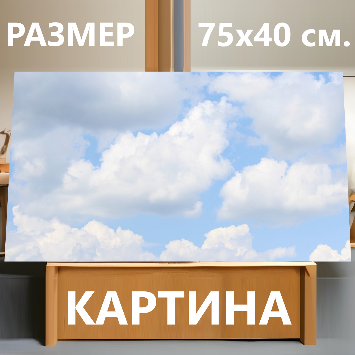 Картина на холсте "Белое облако, голубое небо, ветер" на подрамнике 75х40 см. для интерьера