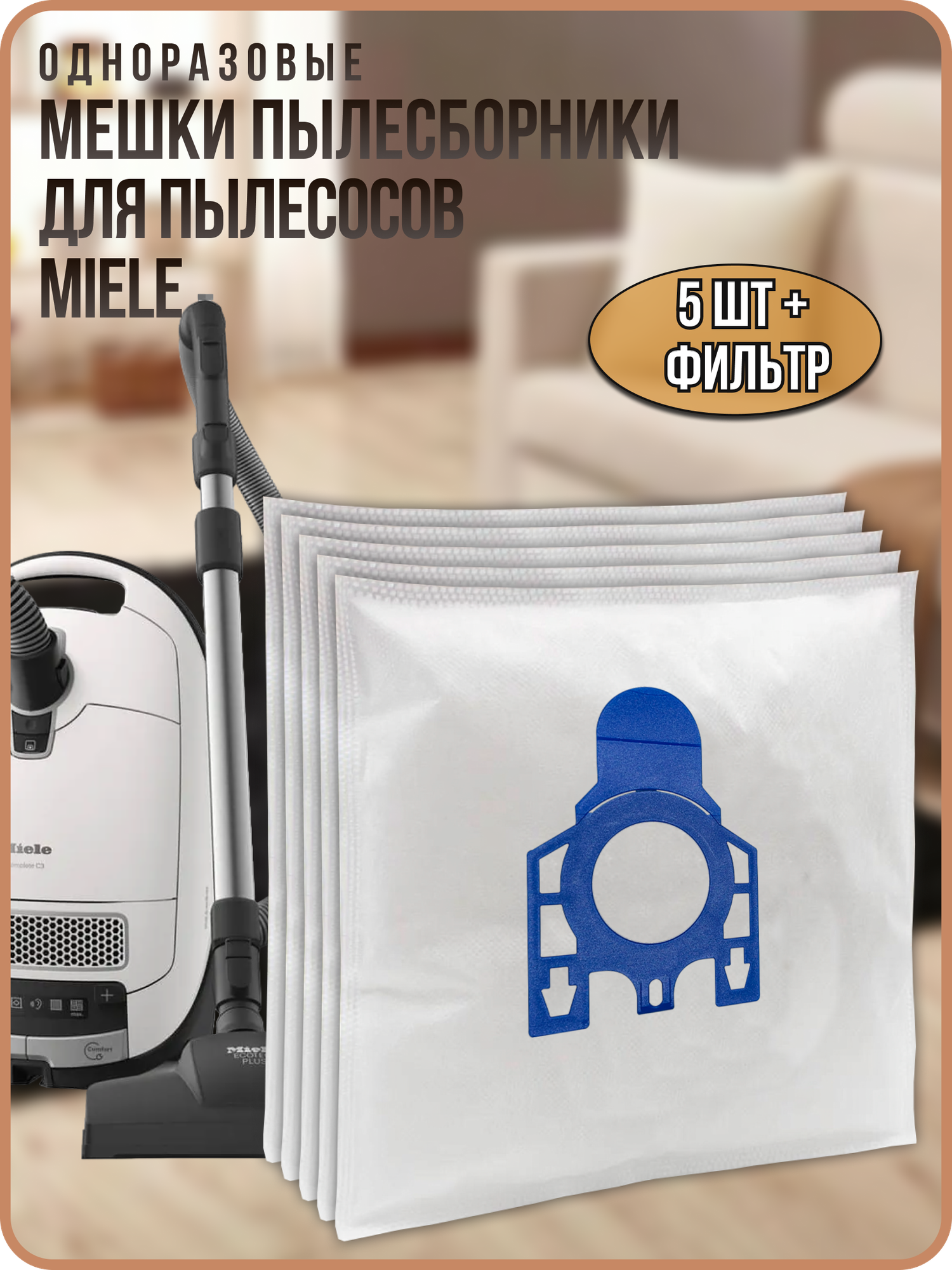 Мешки пылесборники для пылесосов MIELE комплект 5 штук