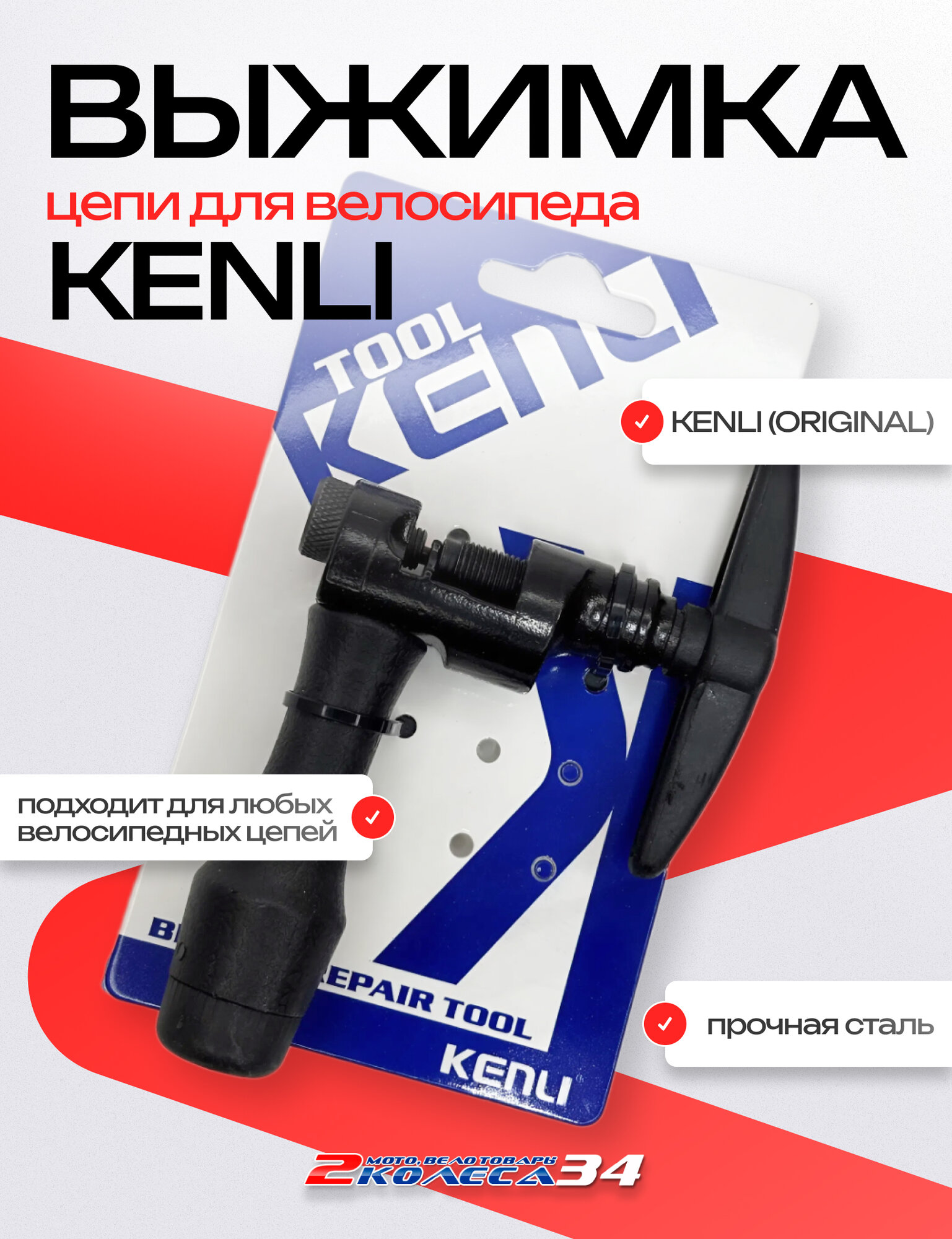 Выжимка цепи универсальная для велосипеда, с упором, Kenli KL-9724L